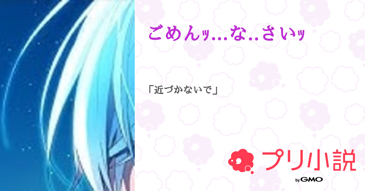ごめんｯ…な..さいｯ - 全12話 【連載中】（Mio@🎧💫🫧さんの夢小説） | 無料スマホ夢小説ならプリ小説 byGMO